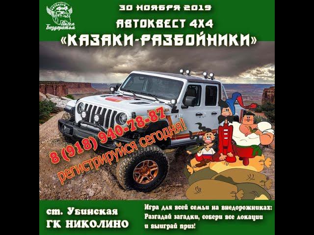 Приглашаем в автоквест 4х4 30.11.2019