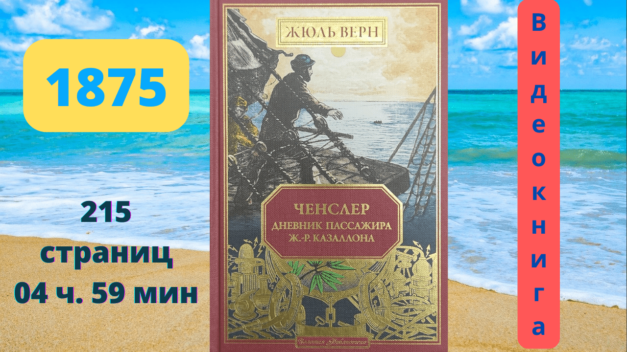 Аудиокнига Ченслер - Жюль Верн