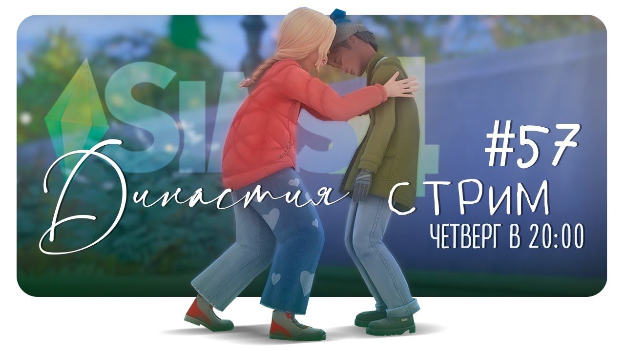 Династия Каноа #57 SimS4