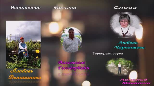 Боже, будь с нами рядом всегда. Вильгельм Гольдербайн -муз., Л. Чернышова -стихи, исп.- Л.Великанова
