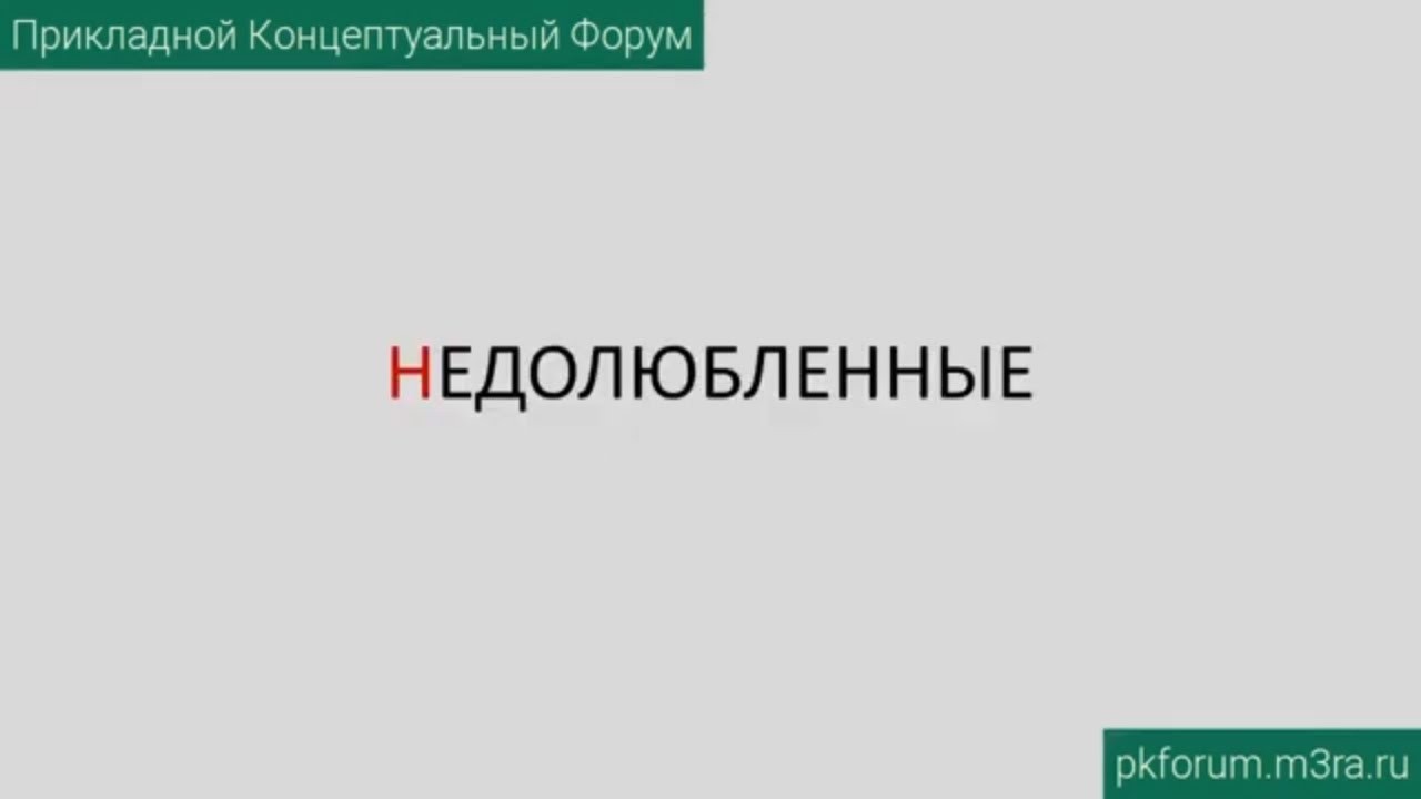ПКФ #4. Гость из будущего. Недолюбленные