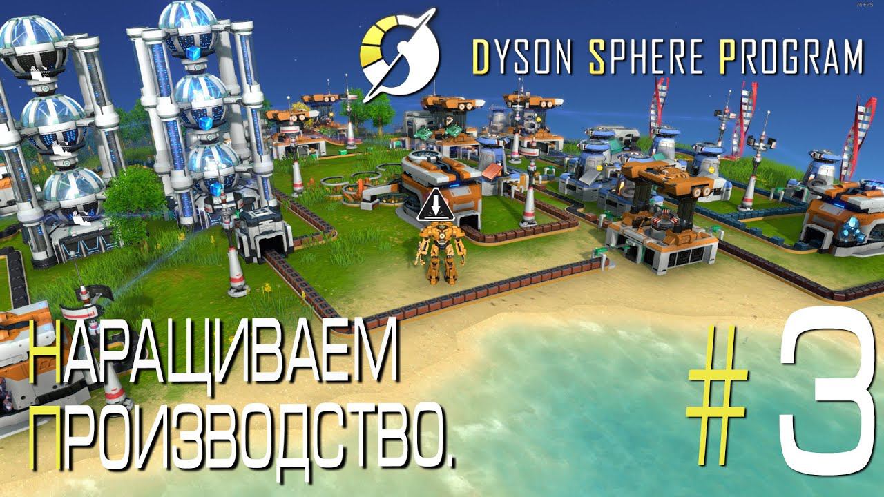 ПРОХОЖДЕНИЕ DYSON SPHERE PROGRAM: Наращиваем производство #3