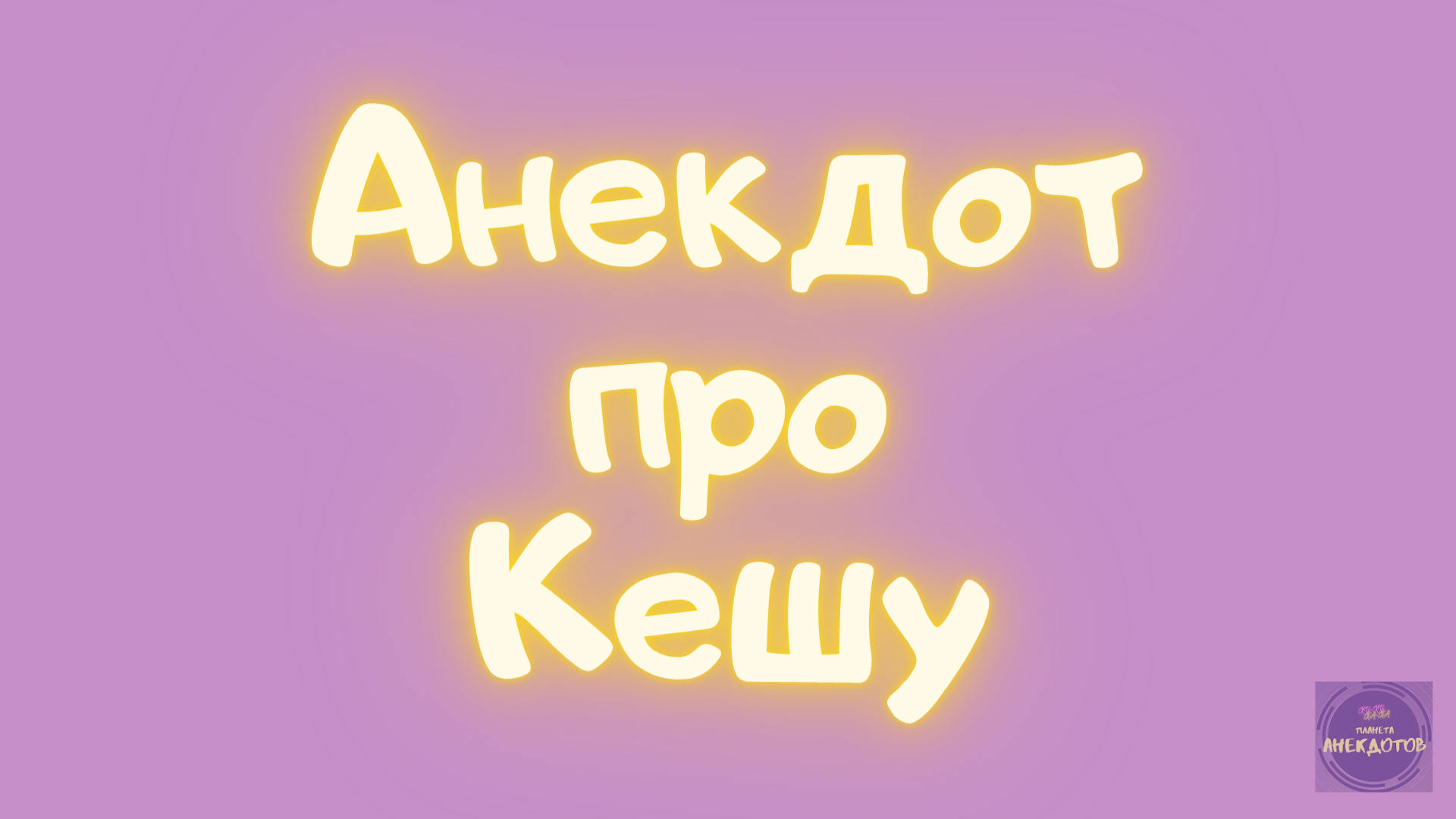 Анекдот про Кешу