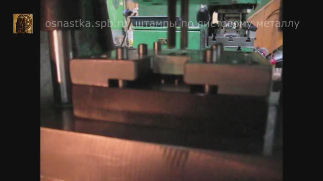 Штамп для пробивки двух пазов.