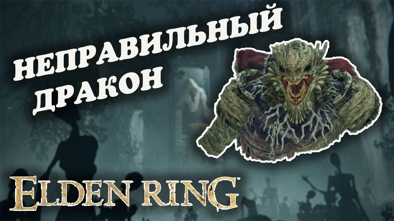 Elden Ring #17: Река Ансель