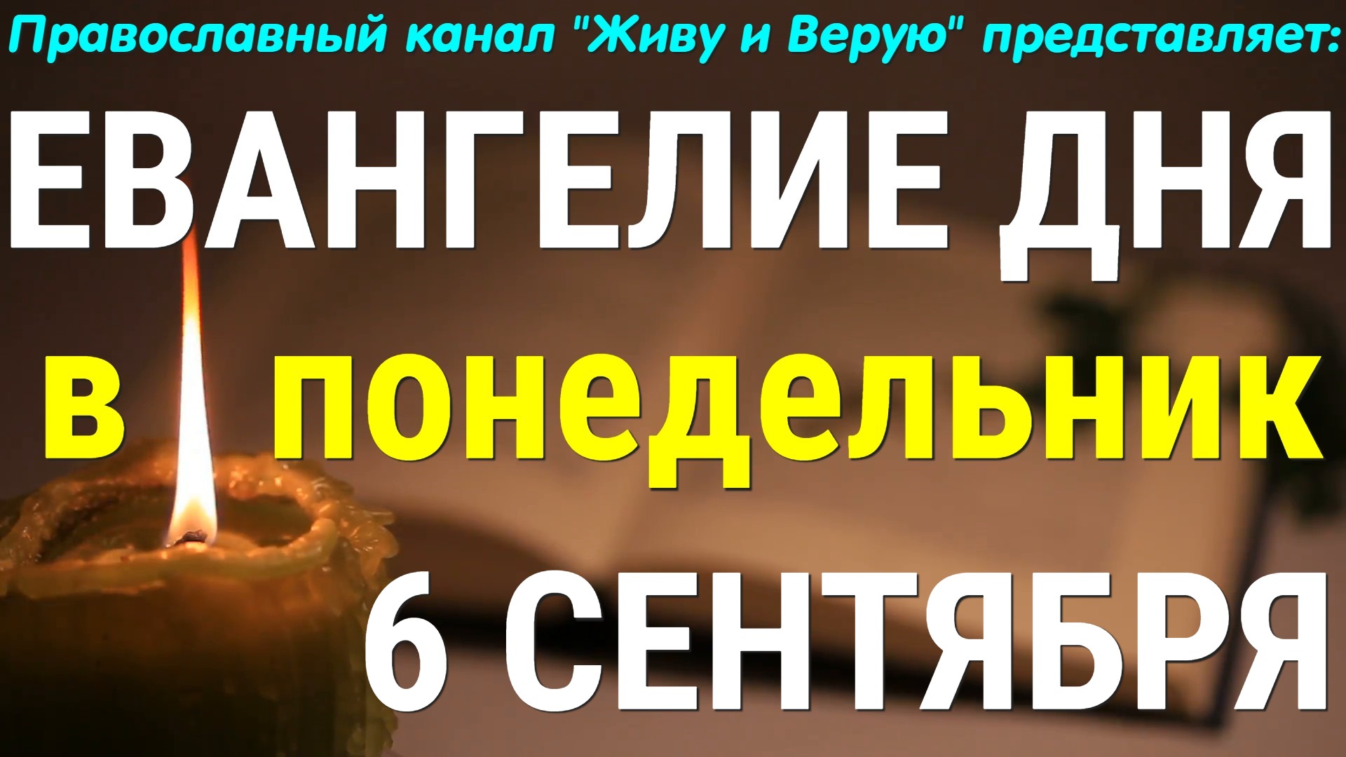 Евангелие дня. 6 сентября 2021. Чтение от Марка