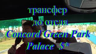 Тунис Сусc трансфер до отеля Concord Green Park Palace 5_