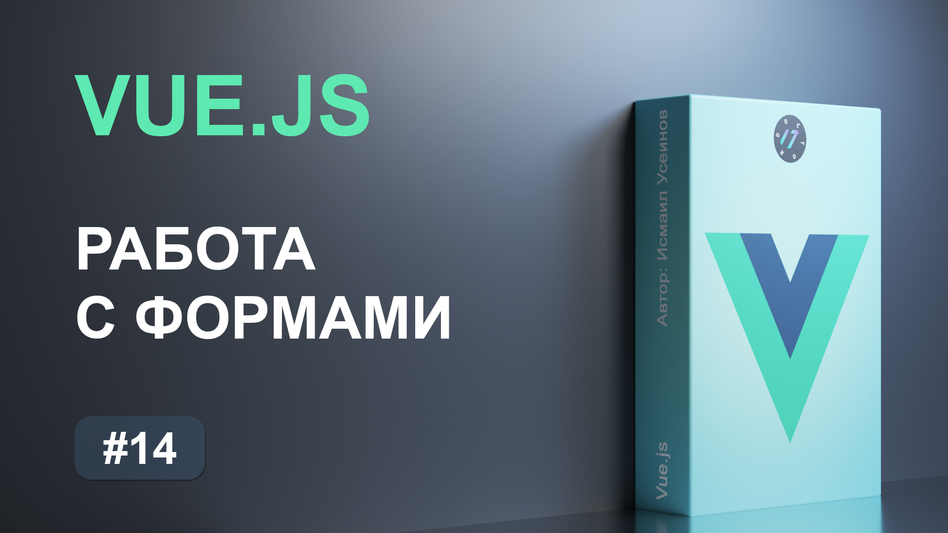 #14 Работа с элементами форм на Vue.js
