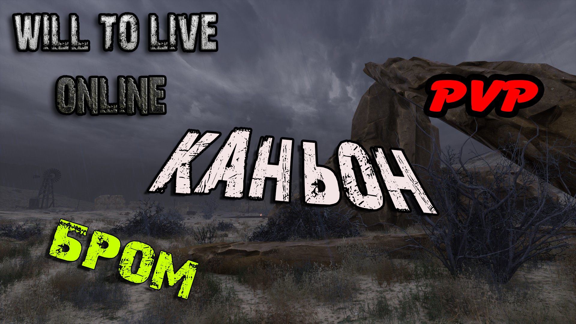 Will To Live Online. | Бром | Инженер | PvP Каньон | МсК-6 | #will to  live