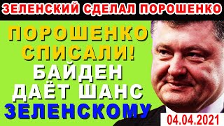 ЭТО КОНЕЦ ПОТРОШЕНКО!  05.04.2021 ЗЕЛЕНСКИЙ И БАЙДЕН СМОГЛИ ДОГОВОРИТСЬСЯ! ПЕТЯ КАПУТ