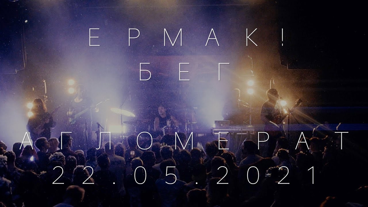 Ермак! - Бег (Москва 2021)