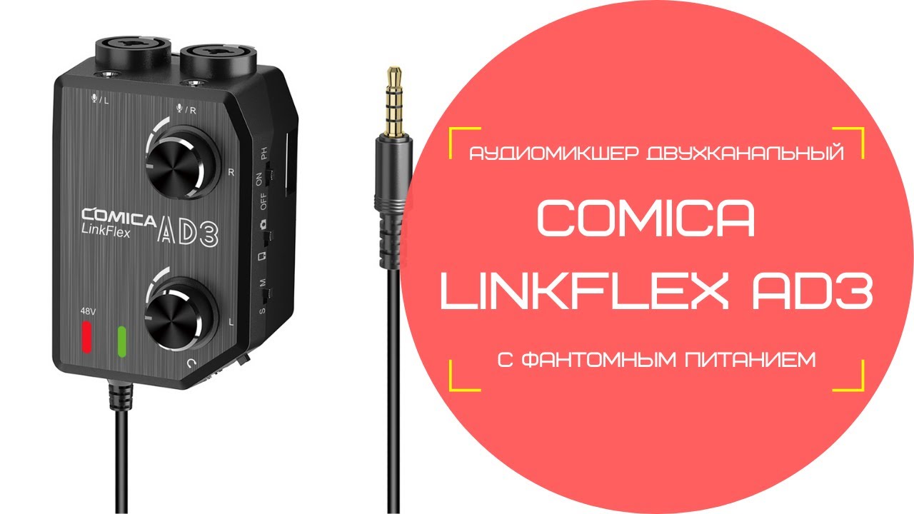 Comica LINKFLEX AD3 Аудиомикшер двухканальный с фантомным питанием