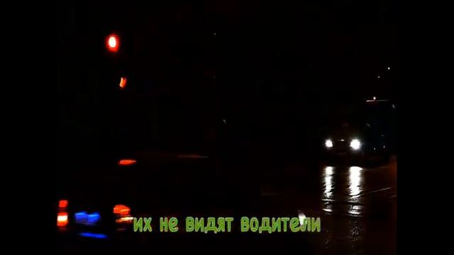 Чем ярче тем безопаснее!