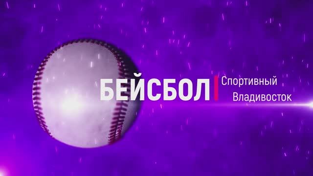 Детский бейсбол ЛУЧШИЙ ВЫБОР - Владимир Саранчук