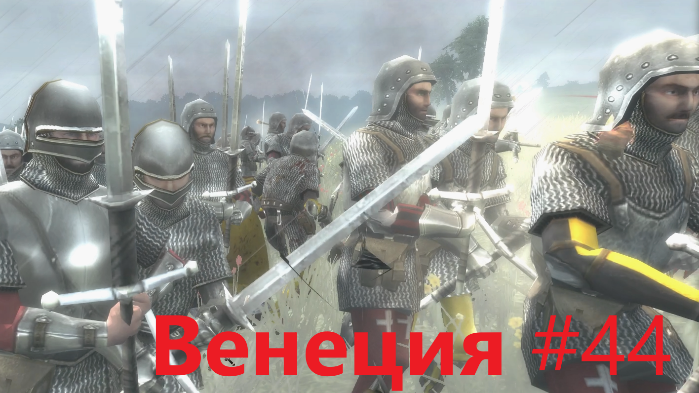 Medieval II  SS6 1 Венеция 44. Венецианцы в осадах. Max сл ть. От ср го игрока.