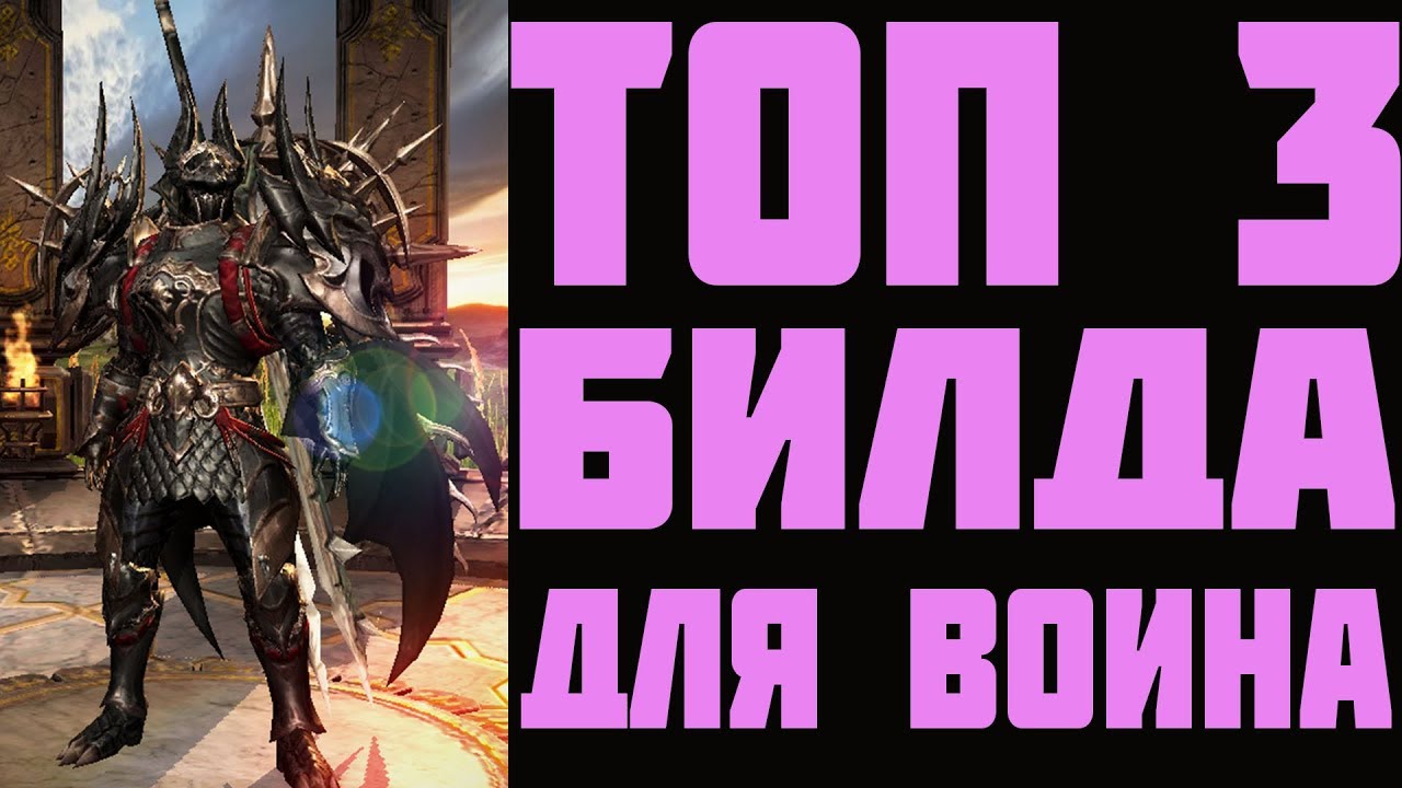 TALION _ ТОП 3 БИЛДА ДЛЯ ВОИНА (КАЙЛ) _ TALION INFO