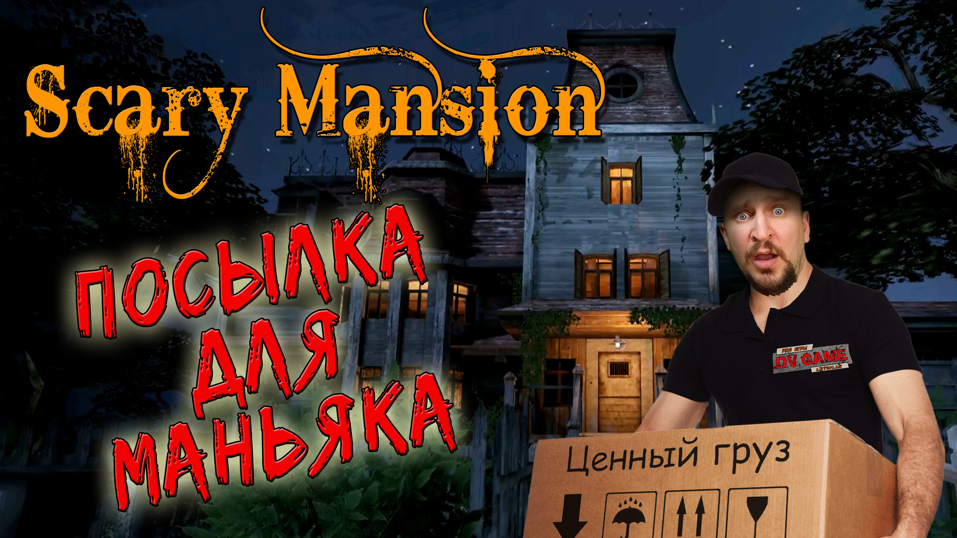 SCARY MANSION НА ЛЕГКОМ [ПОСЫЛКА ДЛЯ МАНЬЯКА] - СТРАШНЫЙ ОСОБНЯК ПРОХОЖДЕНИЕ.mp4