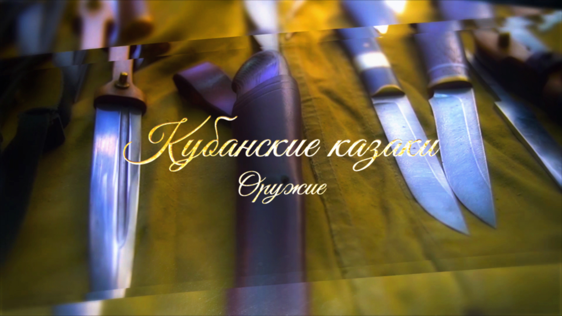 Кубанские казаки. Оружие