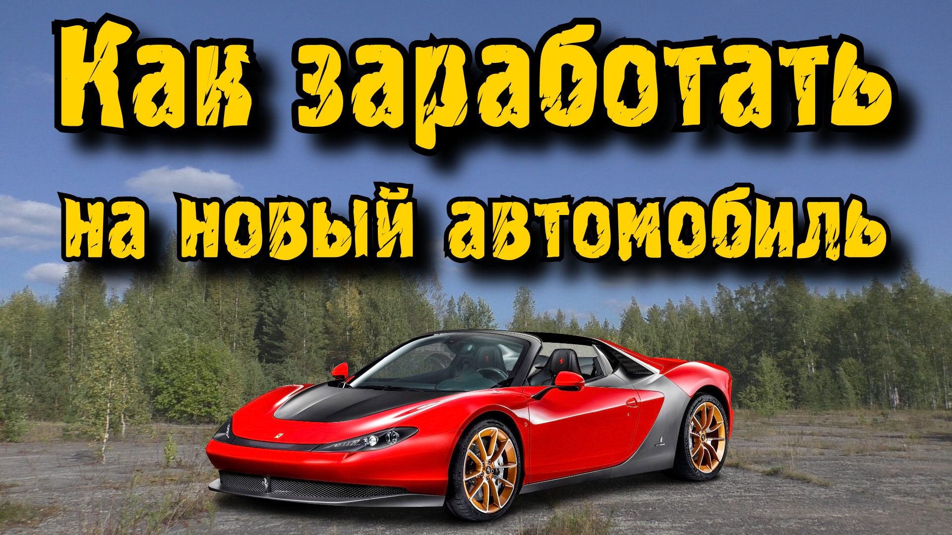 Как заработать на новый автомобиль. Юмор с долей правды