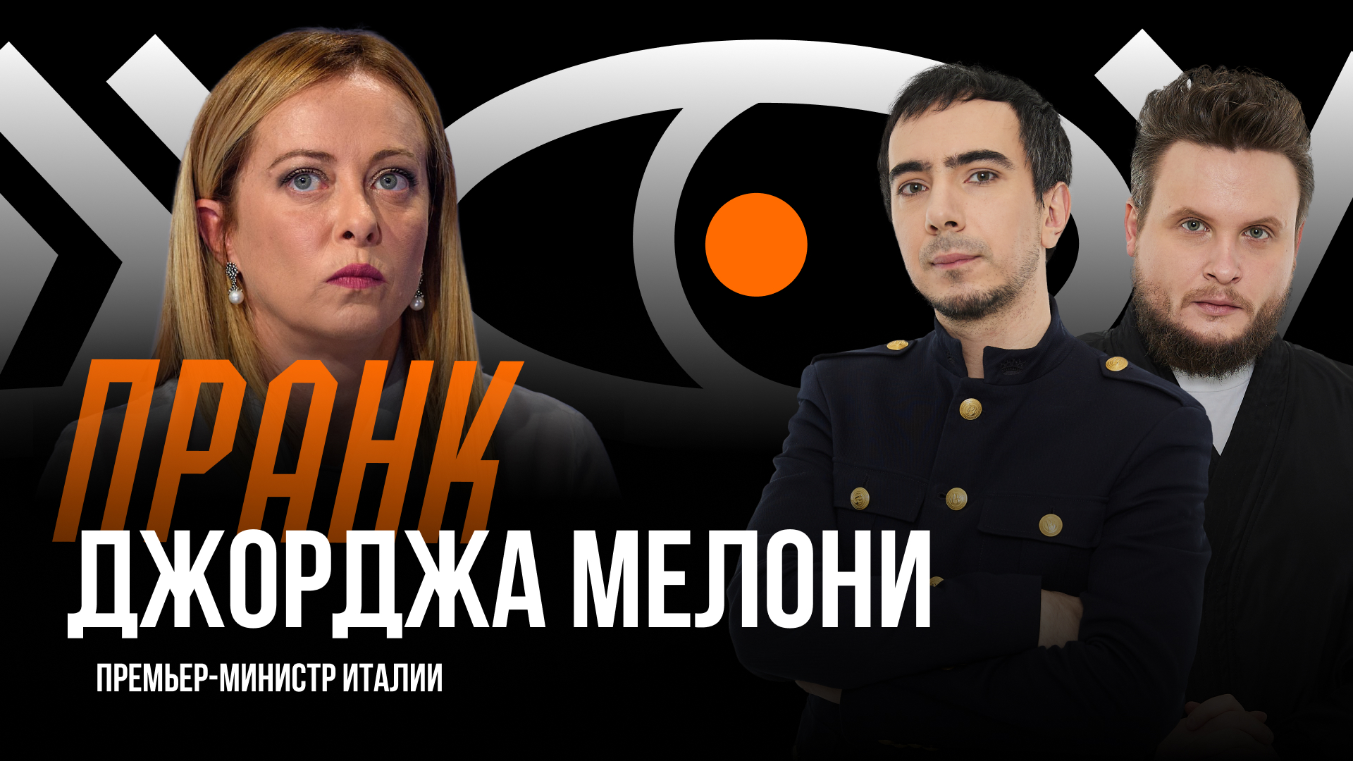 Пранк с премьер-министром Италии Джорджей Мелони