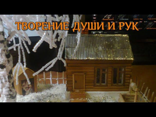 Творение души и рук