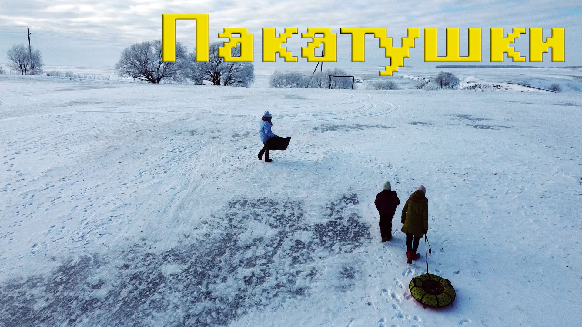 ПОКАТУШКИ 2023 (РЕШЕТИНО)