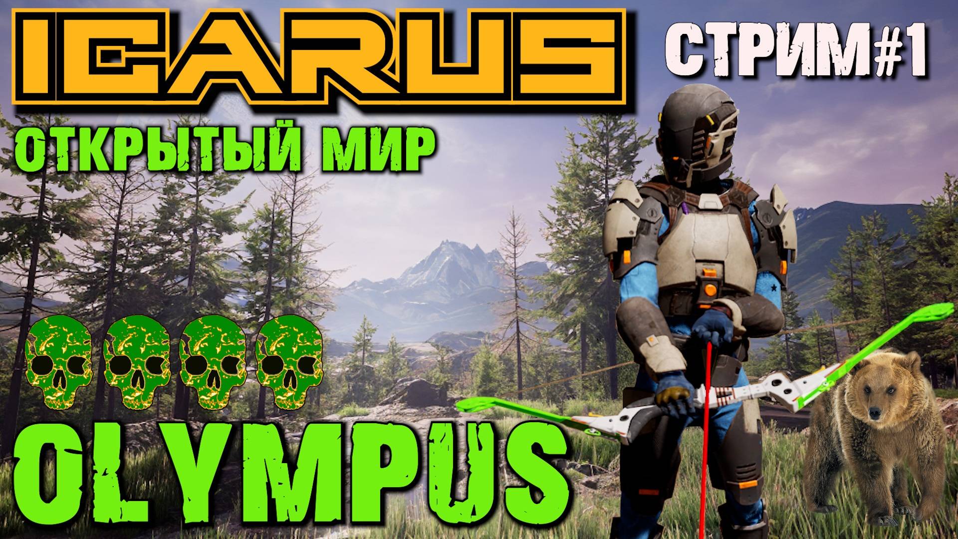 ПЕРВЫЙ ВЗГЛЯД ОТКРЫТЫЙ МИР OLYMPUS ICARUS HYPATIA.