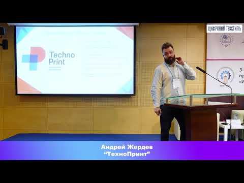 Андрей Жердев, TechnoPrint – оборудование, технологии, материалы, сервис.