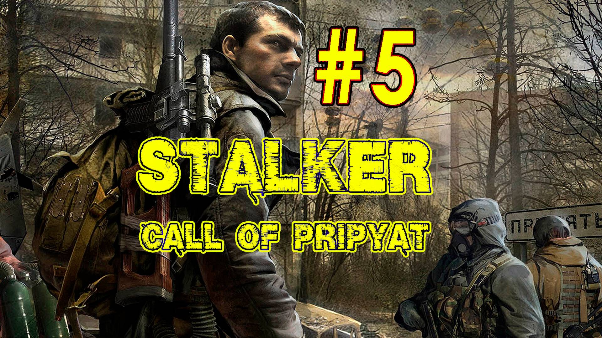 S.T.A.L.K.E.R.: Call of Pripyat. Сталкер Зов Припяти. Пятый стрим. Продолжение компании