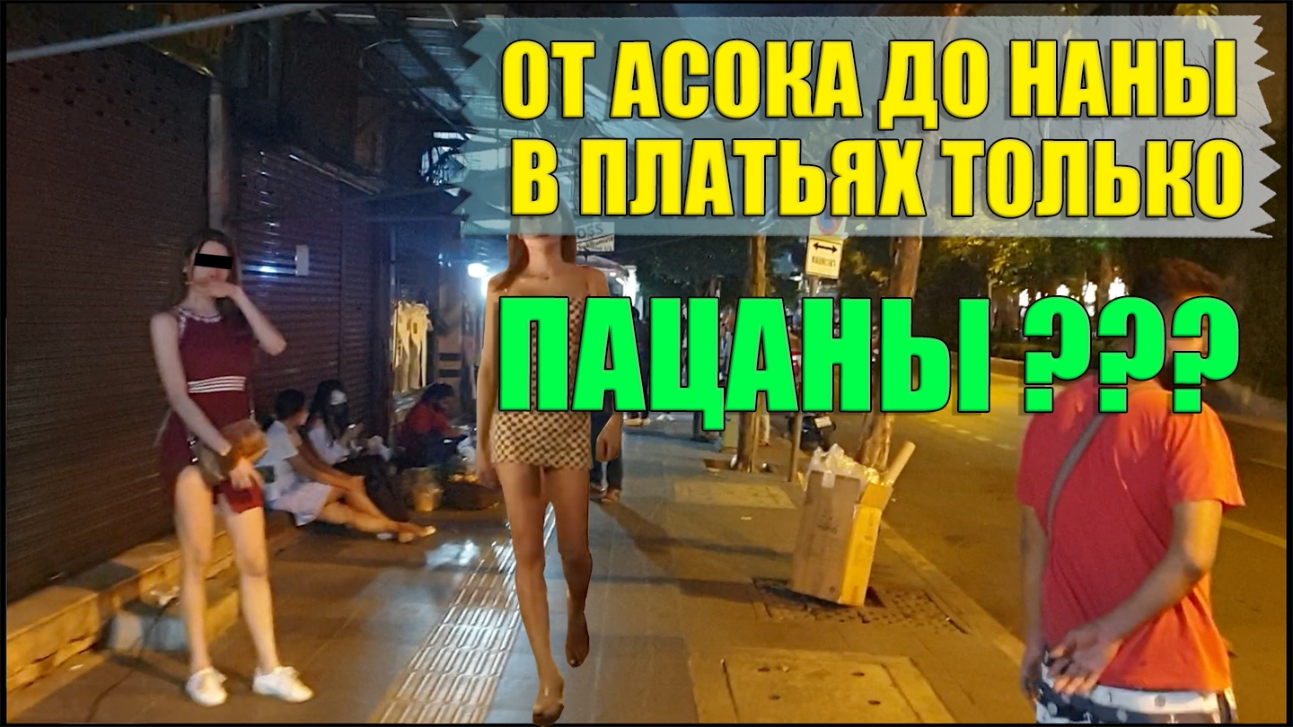 День рождения тёти Ай. Гуляем по Бангкоку и сой ковбой. Таиланд. 2022