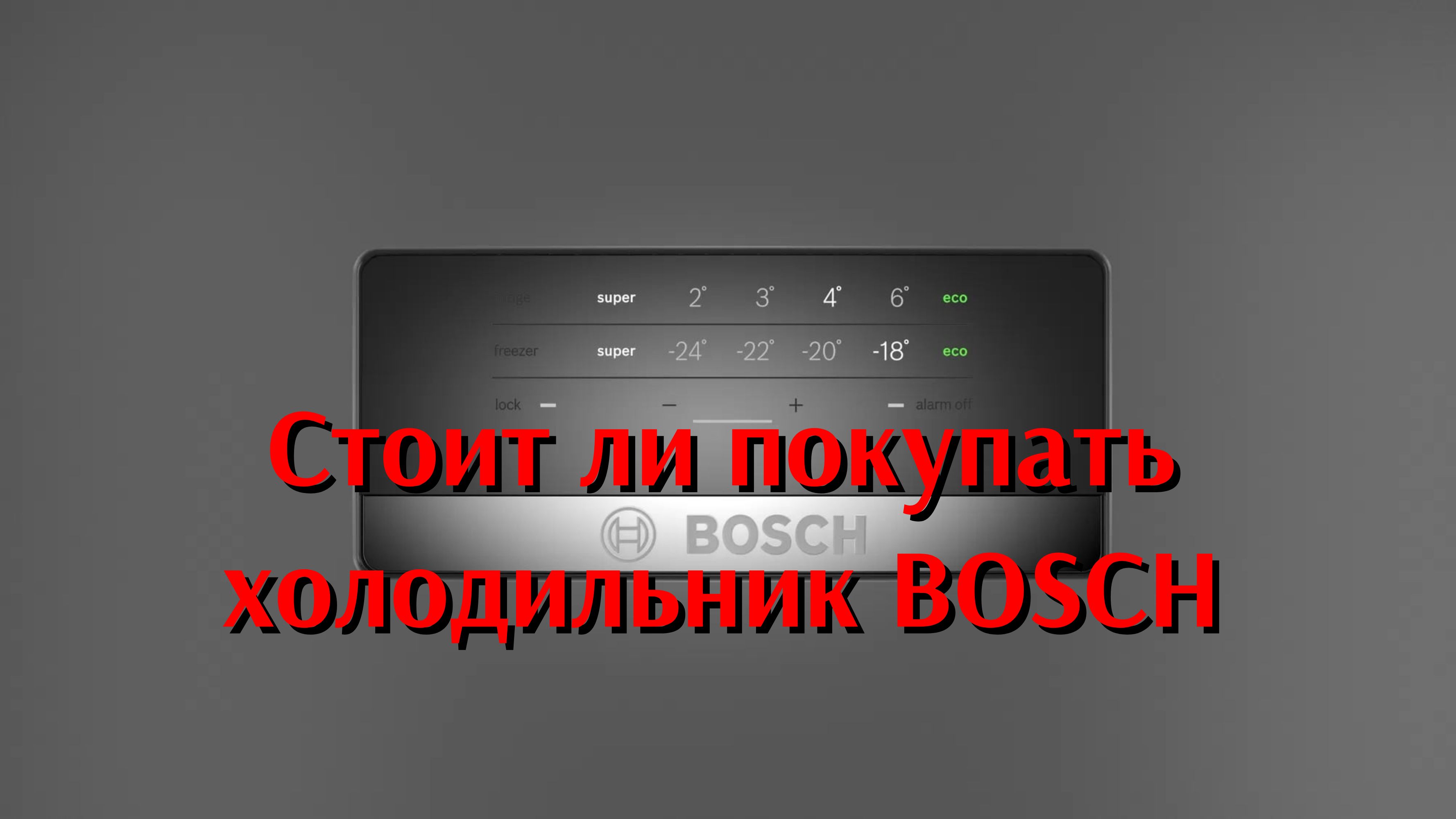Стоит ли покупать холодильник Bosch kgn39xi27r. От канала Мы из Краснодара