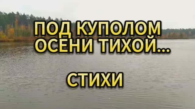Под куполом Осени тихой... (Мои стихи) Читает автор