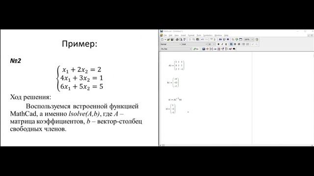 9. MathCad. Решение систем линейных алгебраических уравнений.avi