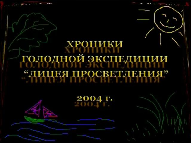 "Ромео и Джульетта в голодной экспедиции"
