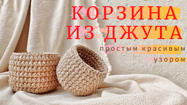 КОРЗИНА из джута простым и красивым узором. Вязание крючком.
