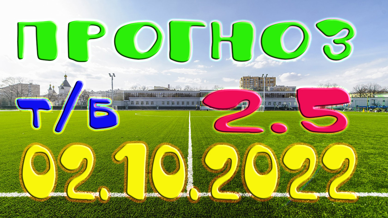Футбол. Прогноз тотал больше 2.5 02.10.2022
