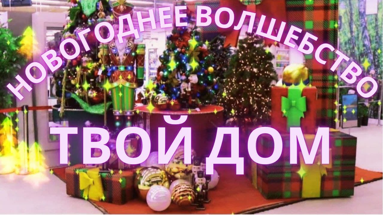 ТВОЙ ДОМ НОВЫЙ ГОД 2022! НОВЫЙ ПРАЗДНИЧНЫЙ ДЕКОР! ОЧЕНЬ КРАСИВО!
