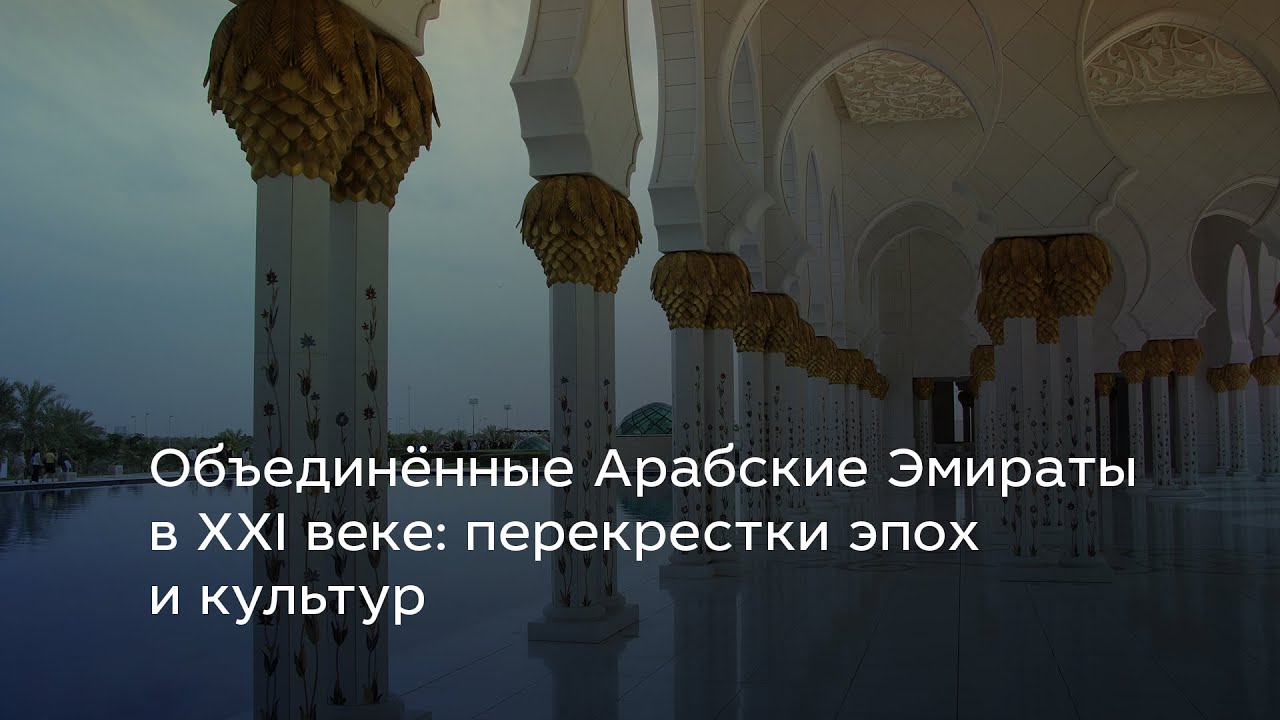 Объединённые Арабские Эмираты в XXI веке: перекрестки эпох и культур