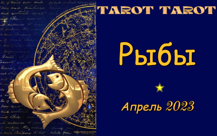 РЫБЫ ♓ ТАРО ПРОГНОЗ на Апрель 2023 от Natali Bakidi. 
МЕСЯЦ СЕРЬЕЗНЫХ ПЕРЕМЕН ‼️?