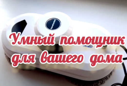 Умный помощник для вашего дома
