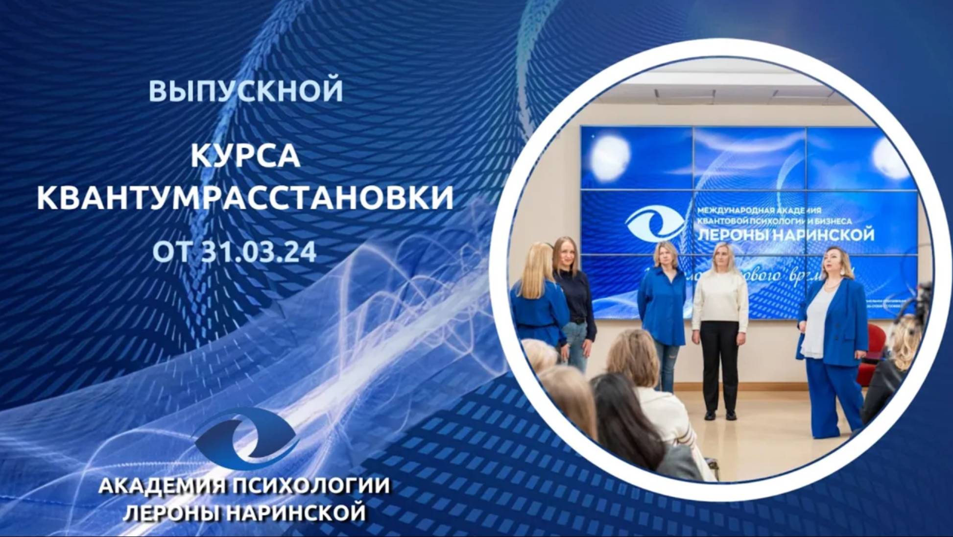 Выпускной курса КвантумРасстановки 31.03.2024