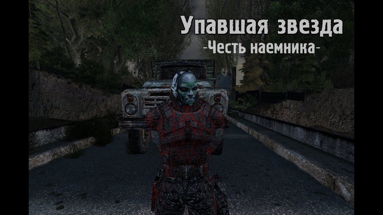 Обзор S.T.A.L.K.E.R.: Упавшая звезда. Честь наемника