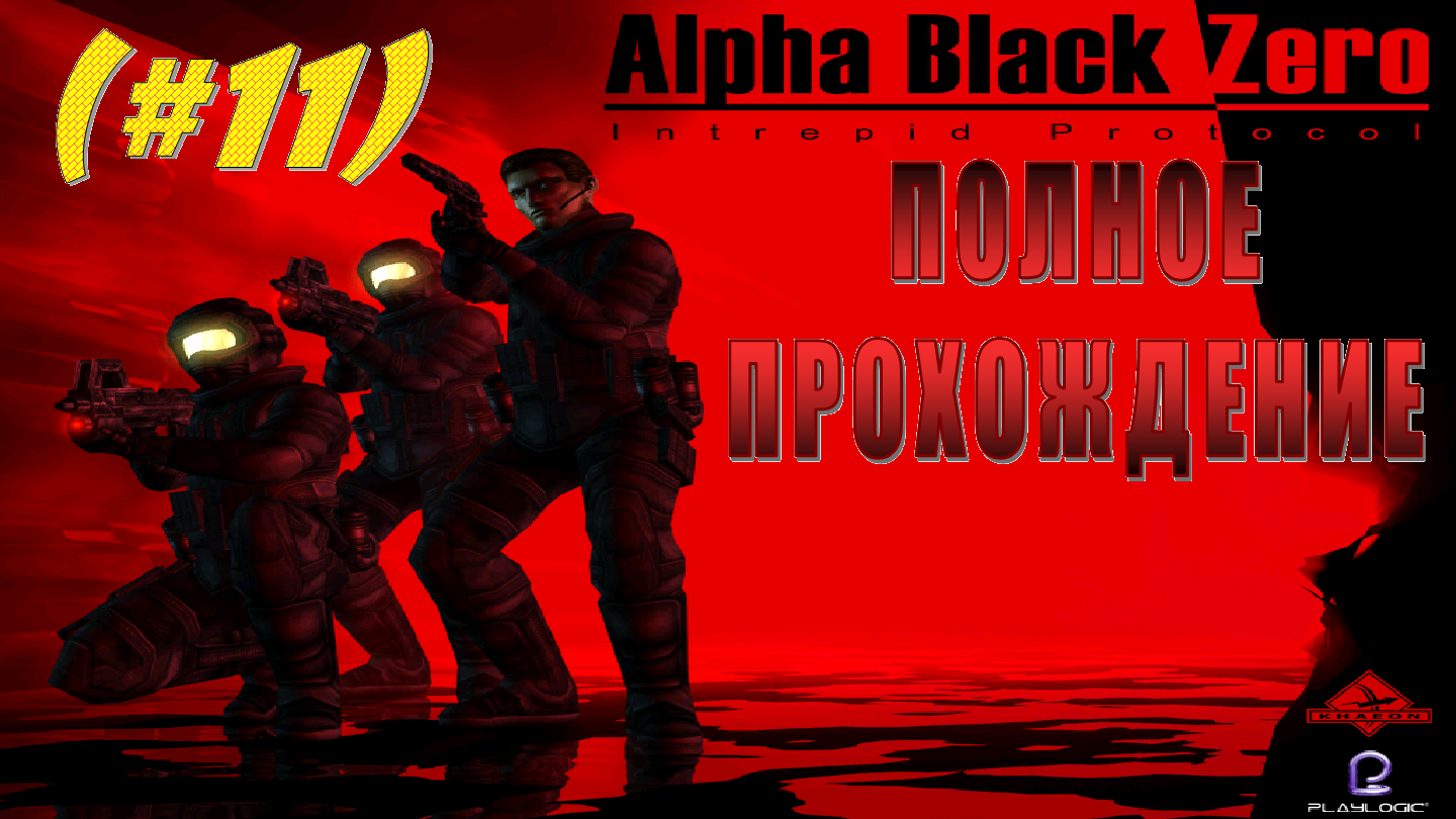 Alpha Black Zero. Intrepid Protocol(#11) Полное прохождение. Трибунал 2, обсужд.итогов миссии на Ших