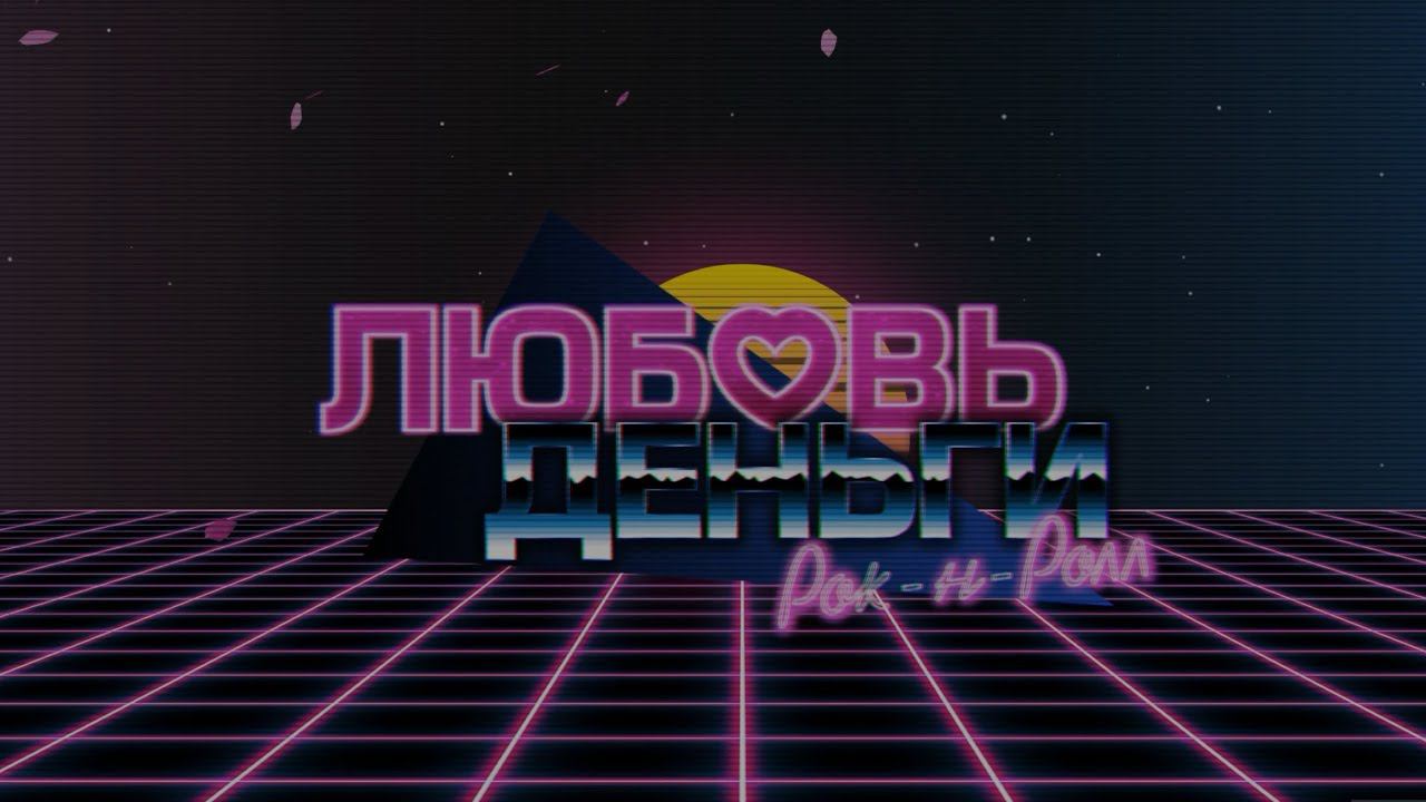 # 001 - Любовь, Деньги, Рок-н-Ролл - Пролог (...07.09.87): Николай, будем знакомы.