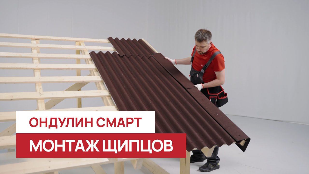 Советы эксперта: как прибить щипец на Ондулин Смарт