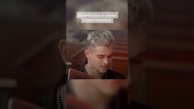 Влюбился в свою учительницу ?❤️