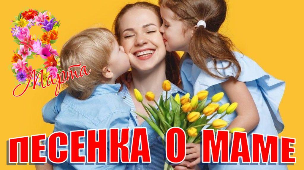 Песня про маму. Знают дети, знают дети мама может все на свете