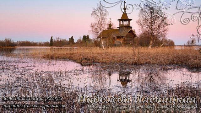 Из-за острова на стрежень - Надежда Плевицкая