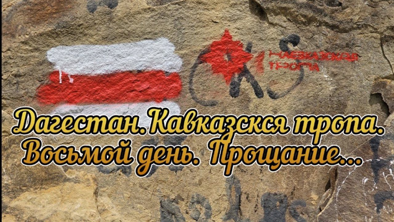 Дагестан. Кавказская тропа. Прощание