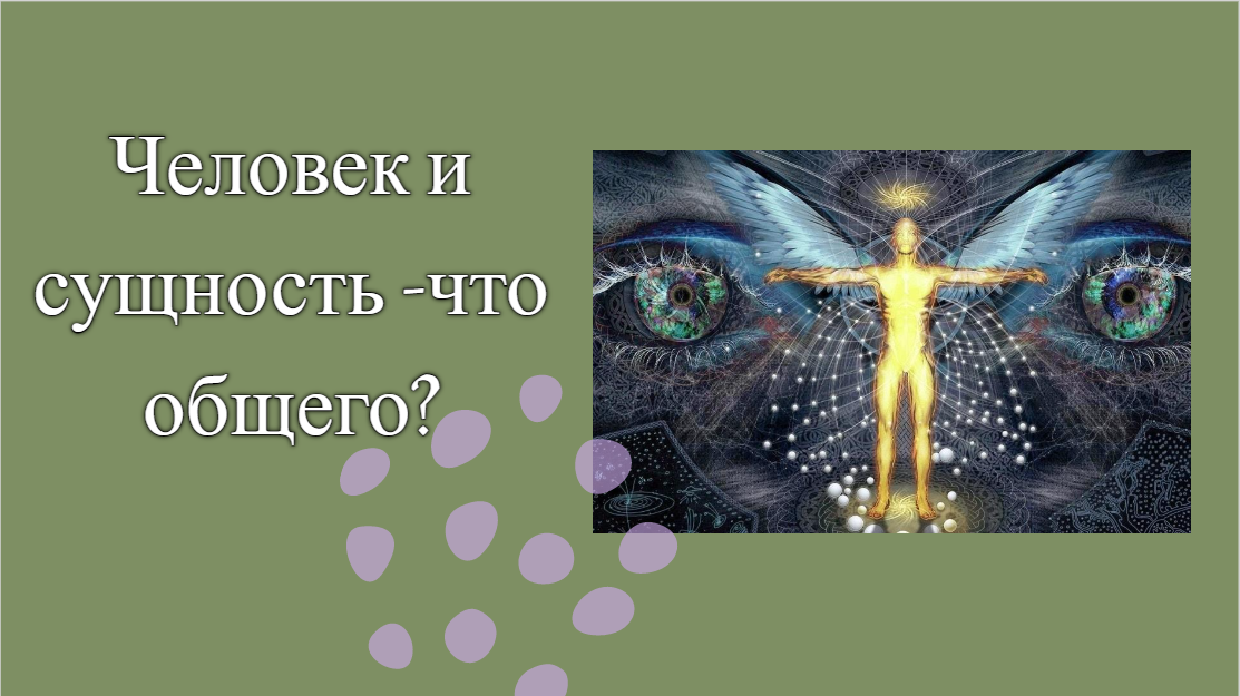 Как сущности низкого порядка  помогают человеку